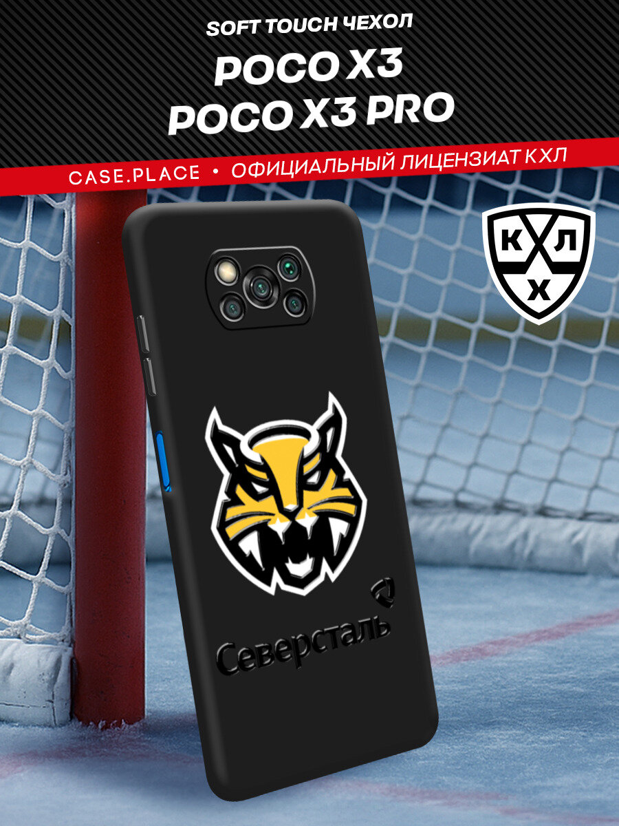 Чехол на Xiaomi Poco X3/Poco X3 Pro / Сяоми Поко X3/Поко Х3 Про с принтом "КХЛ Рысь"