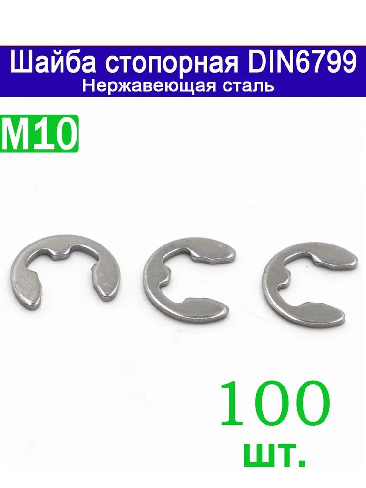 Шайба Стопорная M10, DIN6799, ГОСТ 11648-75, 100 шт.