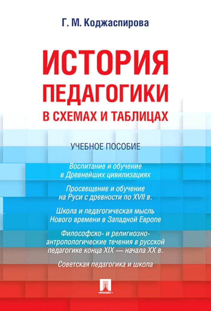 История педагогики в схемах и таблицах. Уч. пос.