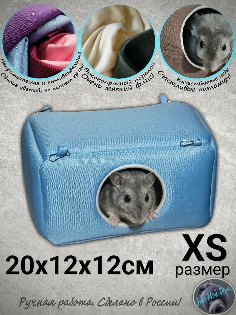 Домик XS (20х12х12см) для грызунов: сирийских хомяков, белок, ласок, маленьких крысок, дегу, сахарных поссумов, ящериц и тп