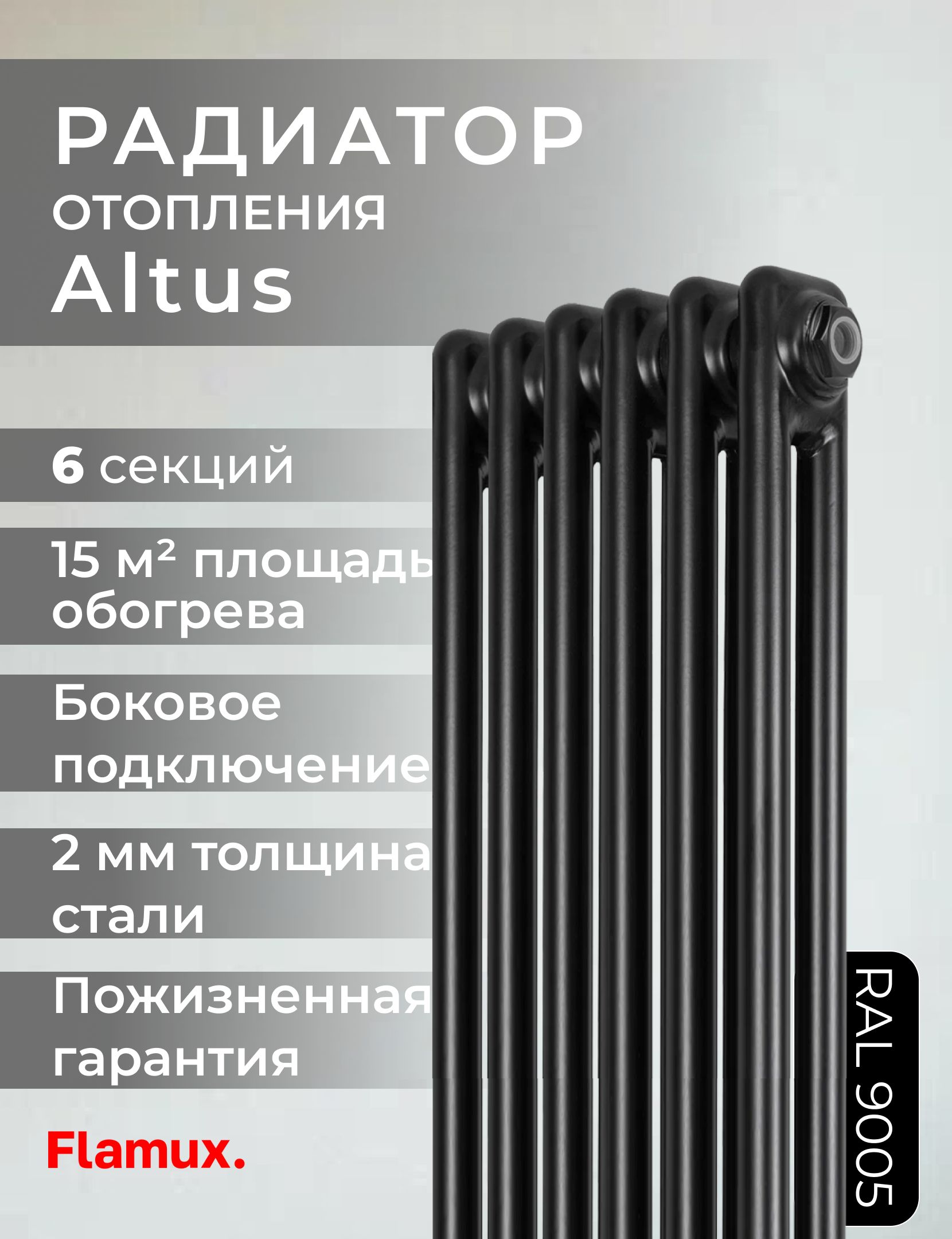 Трубчатый стальной радиатор FLAMUX 2180 ALTUS, Высота 1800мм, 8 секций, RAL 9005. Универсальное подключение: Боковое. Стальная батарея FLAMUX. Вертикальный радиатор для обогрева помещения.