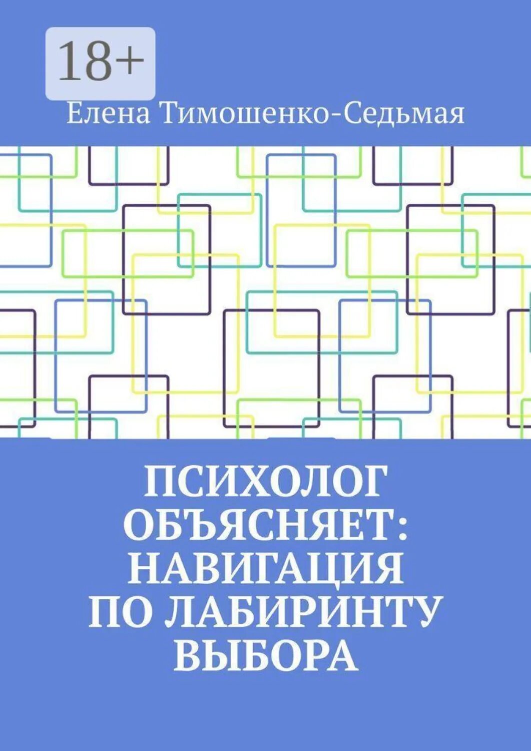 Психолог объясняет: Навигация по лабиринту выбора [Цифровая книга]