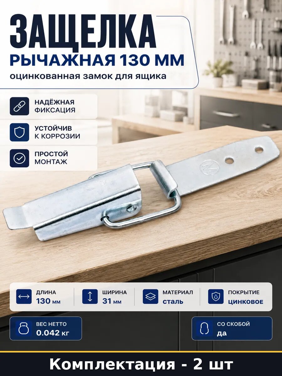 Замок L 130 мм накидной металлический для ящиков, 2 штуки