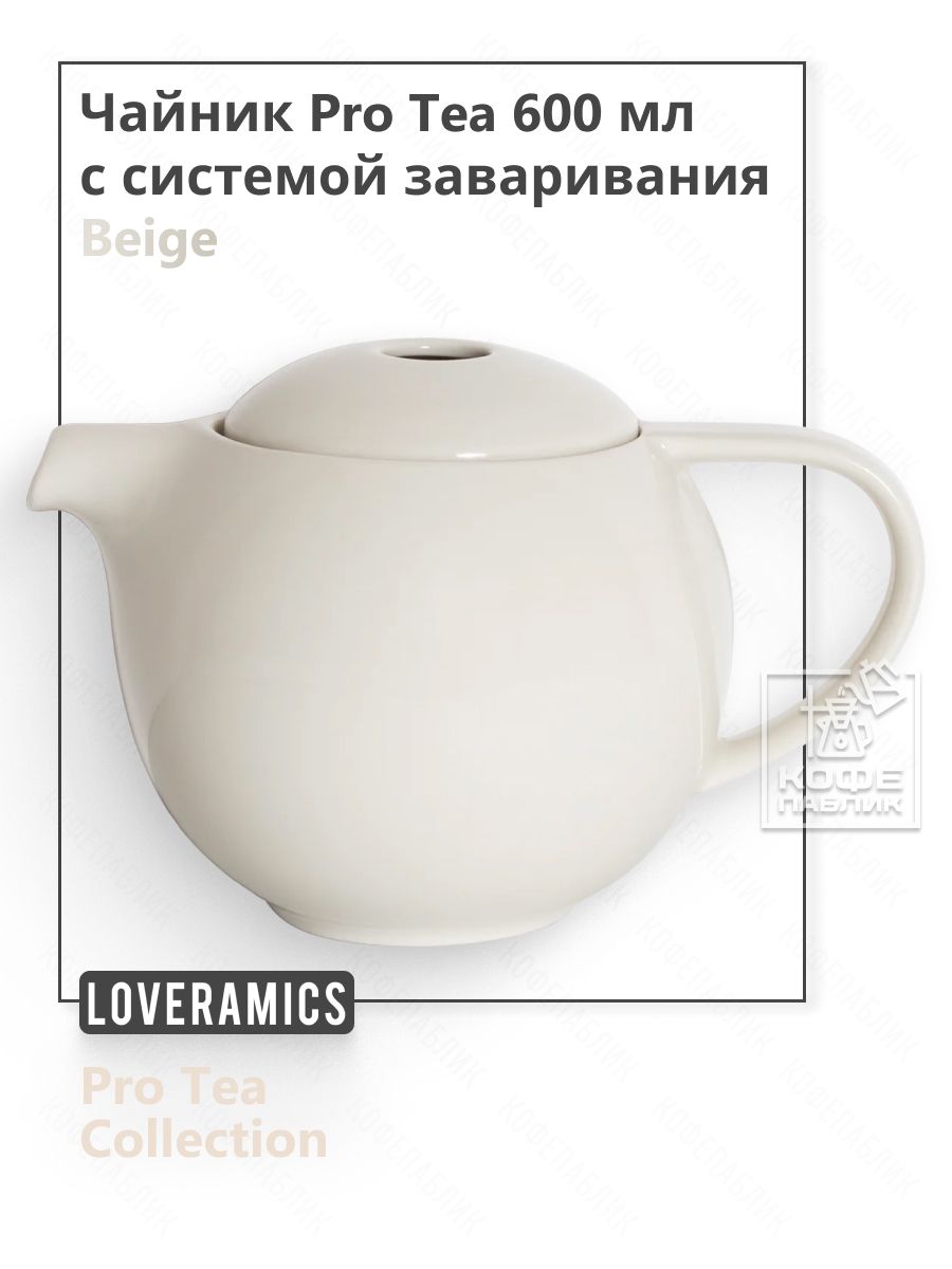 Заварной чайник фарфоровый с ситечком Loveramics Pro Tea, 600 мл, бежевый