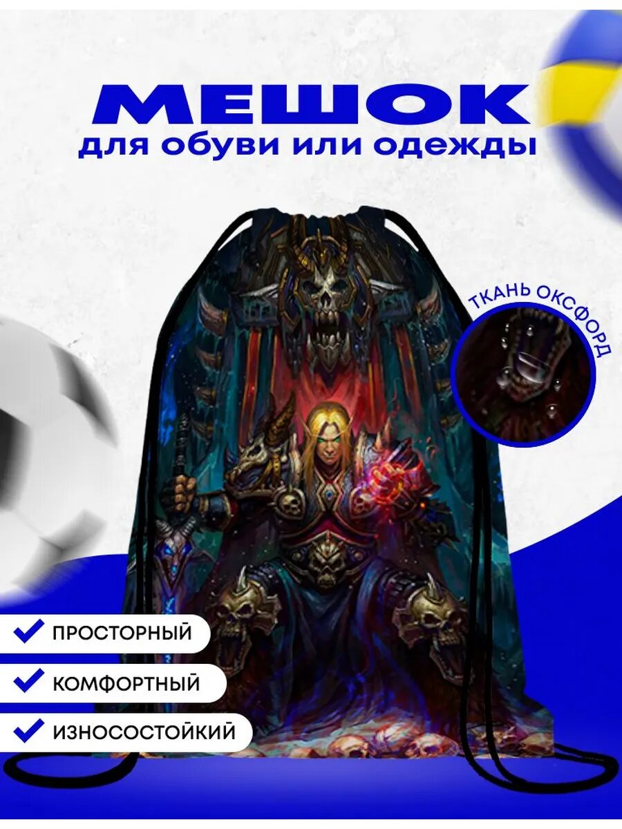 Мешок-сумка для обуви Ворлд оф Варкрафт