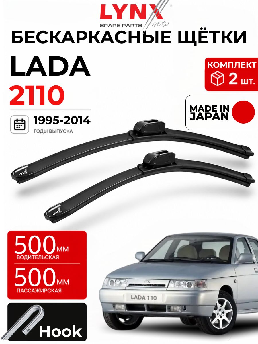 Дворники LADA ВАЗ / Лада 2110 1995-2000 2001 2002 2003 2004 2005 2006 2007 2008 2009 2010 2011 2012 2013 2014 бескаркасные автомобильные LYNXauto