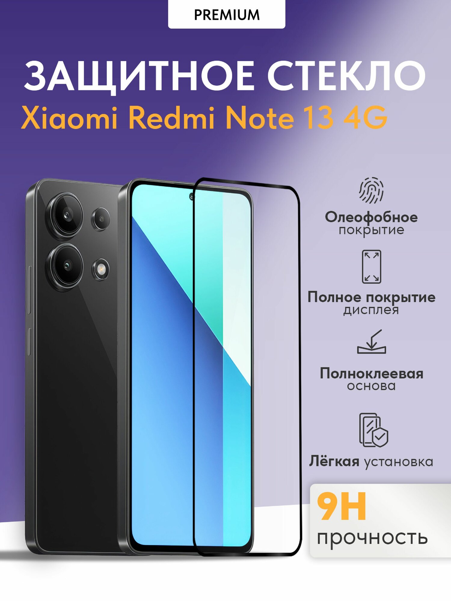 Защитное стекло на Xiaomi Redmi Note 13 4G