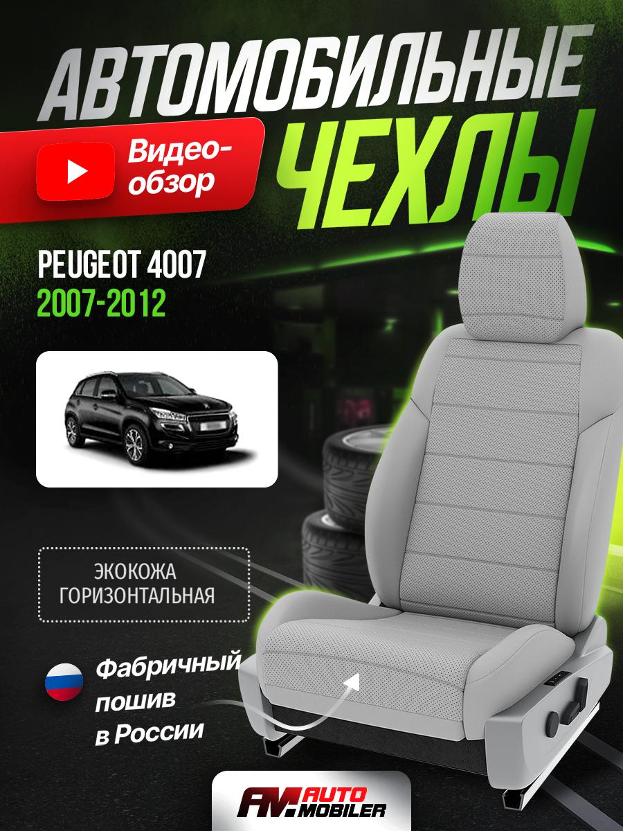 Чехлы Пежо 4007 (Peugeot 4007) 2007-2012 1 внедорожник Экокожа Светло-Серый A-A-378S1F477 Automobiler