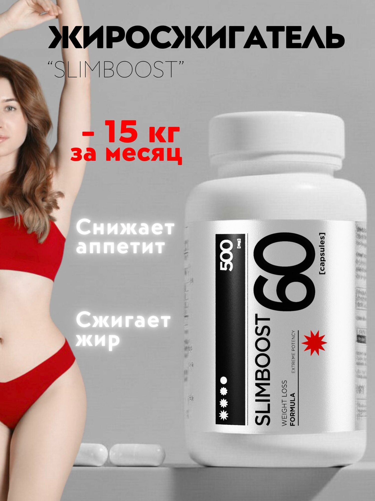 Для похудения Slimboost, жиросжигатель + блокатор аппетита