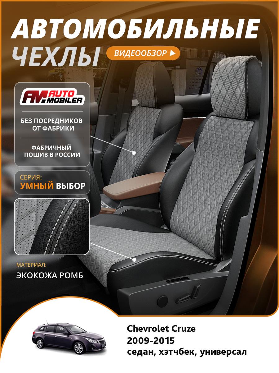Чехлы Шевроле Круз (Chevrolet Cruze) 2009-2015 1 седан, хэтчбек, универсал Экокожа с ромбом Серый A-A-1719EF2S412E Automobiler