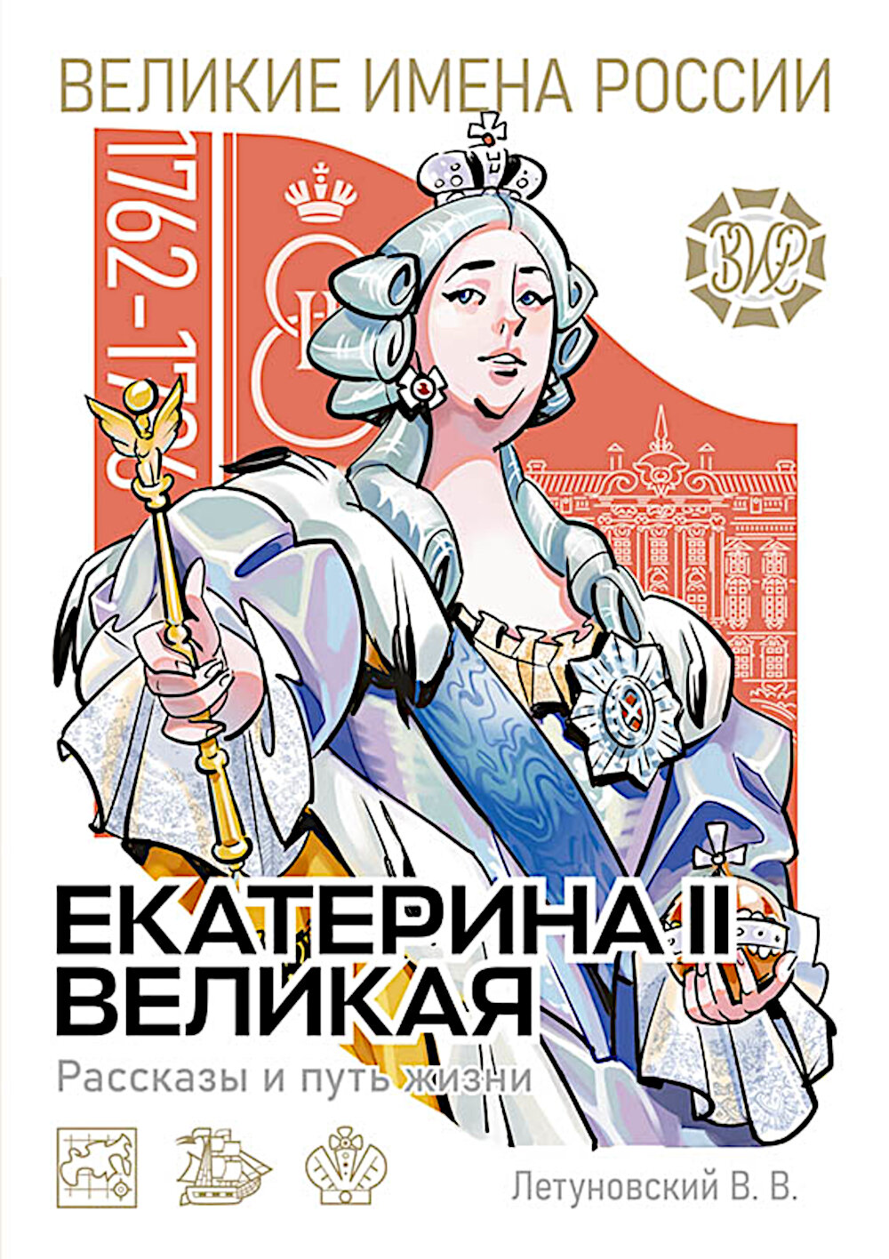 Екатерина Великая. Рассказы и путь жизни. Летуновский В. В.