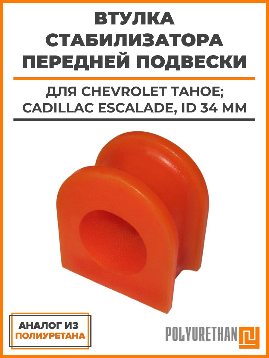 Втулка стабилизатора передней подвески, ID 34 мм, CHEVROLET TAHOE; CADILLAC ESCALADE, аналог