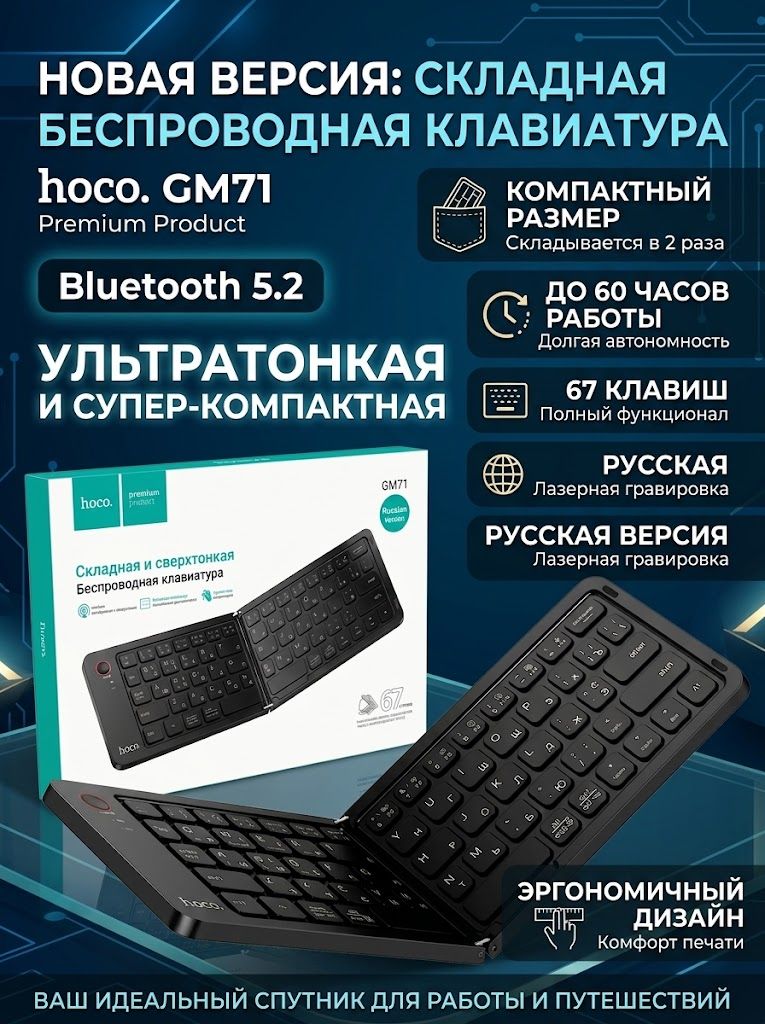 Беспроводная складная клавиатура hoco. GM71 (Bluetooth 5.2, Русская раскладка, ультратонкая)