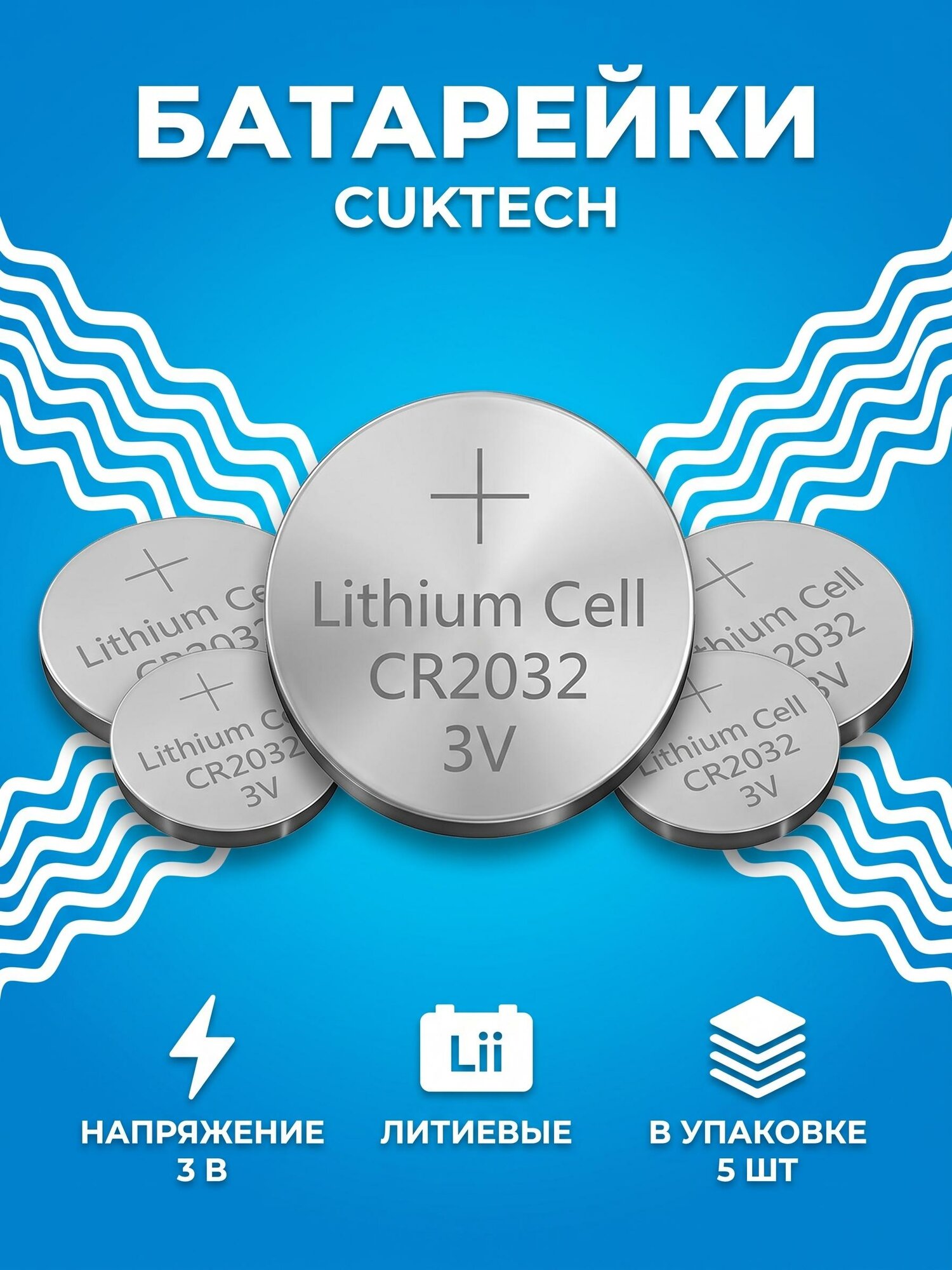 Батарейки CUKTECH CR2032 3V Button Cell Lithium Batteries, 5 шт.