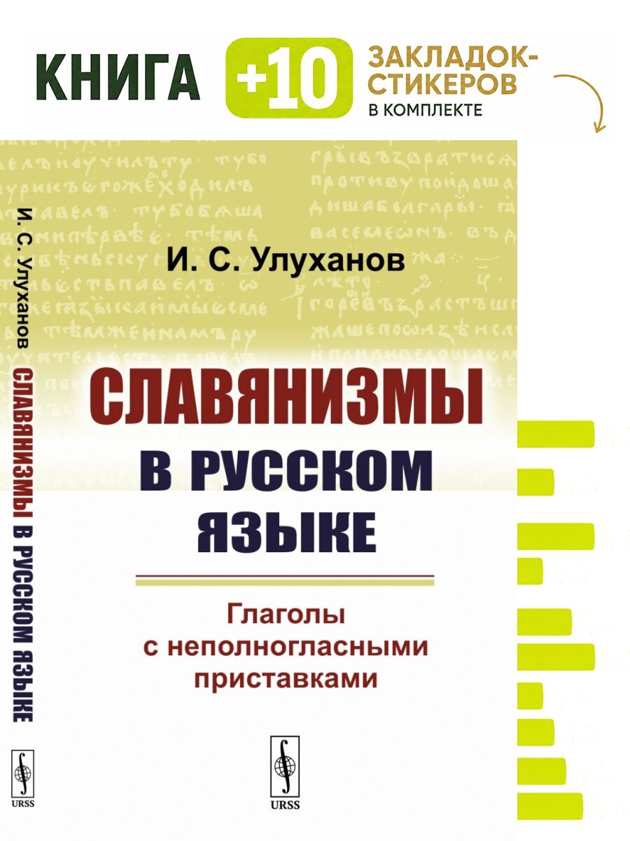 Славянизмы в русском языке. Глаголы с неполногласными приставками. Комплект: книга + 10 закладок-стикеров