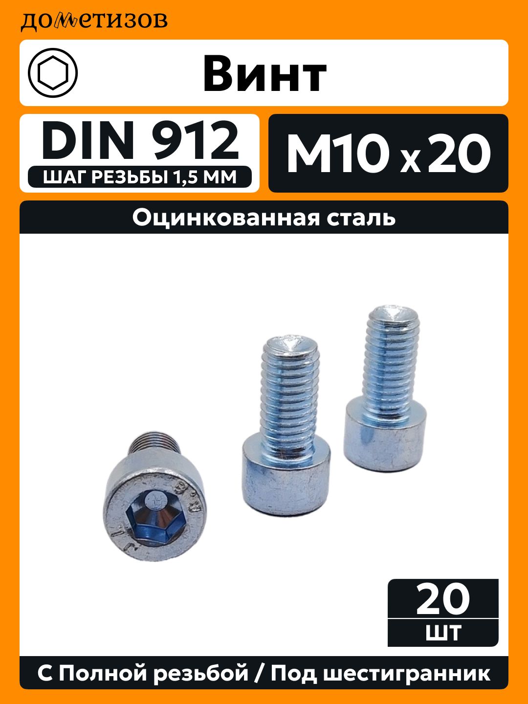 Винт DIN 912 М 10х20 прочность 8.8 цинк, 20 шт