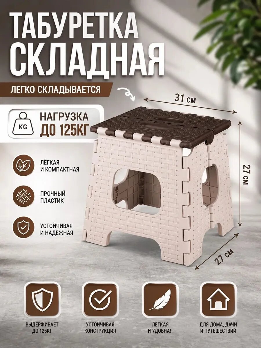 Табурет складной пластиковый малый 28 см