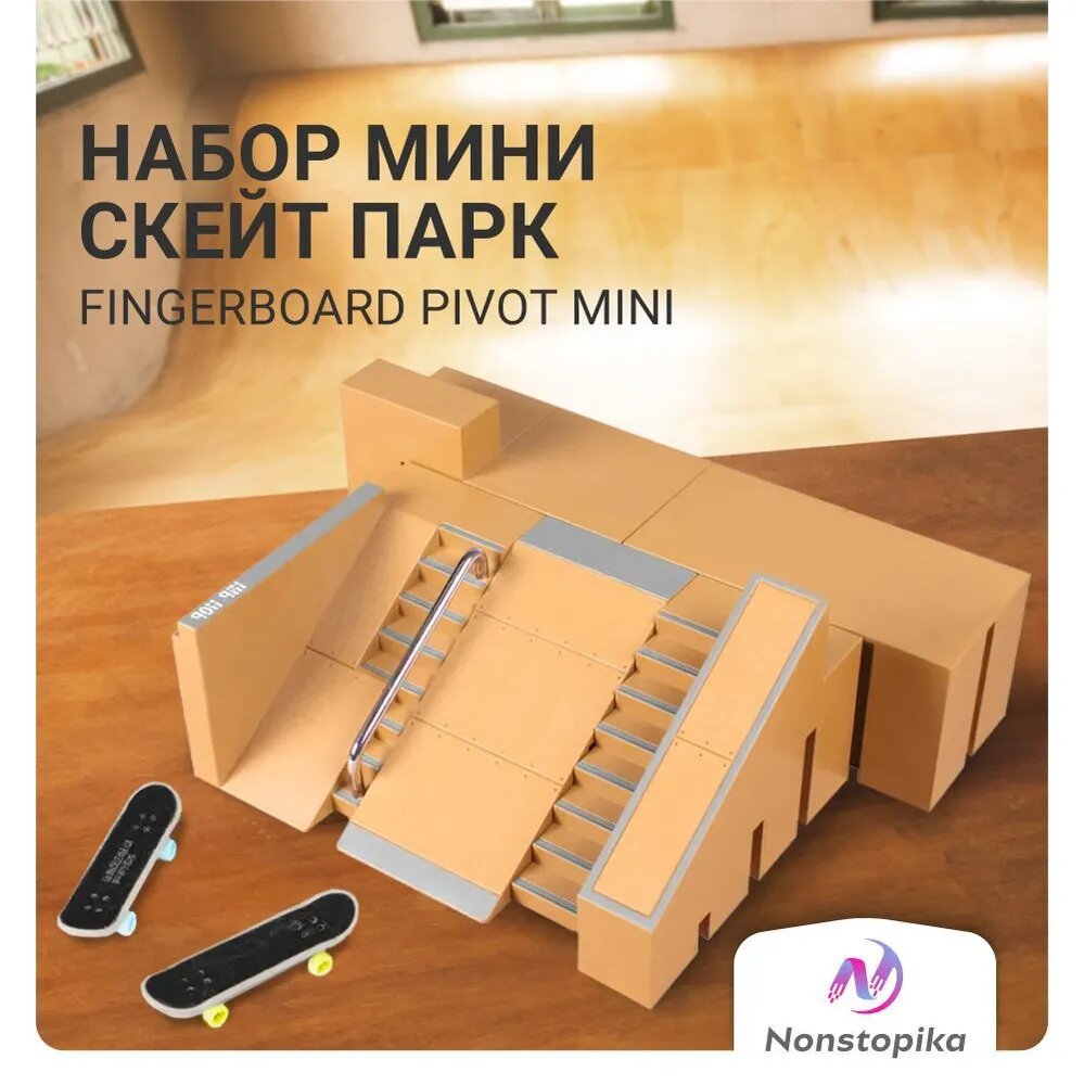Фингерборд набор Nonstopika Fingerboard Pivot Mini со скейтпарком
