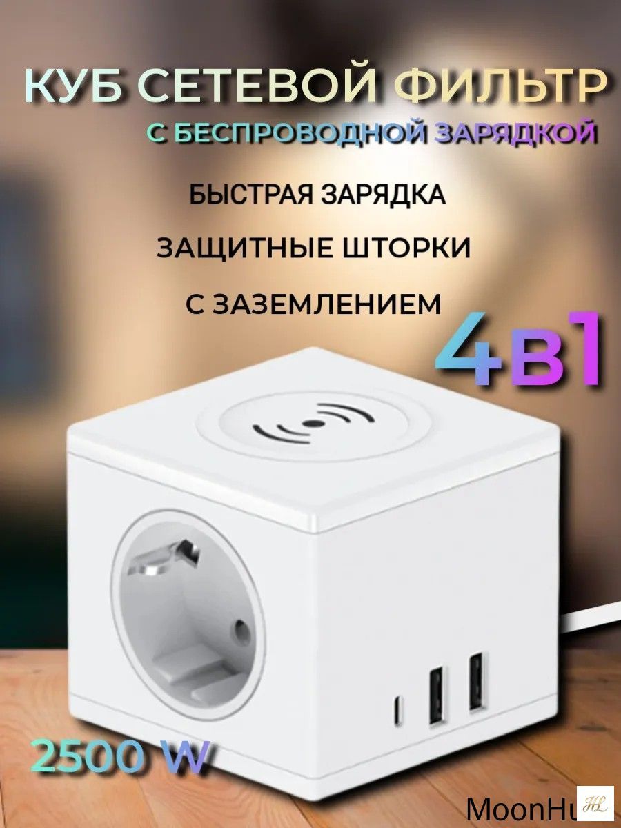Сетевой фильтр куб, 16В/2500Вт 2 розеток с 2 USB и 1 Type-C, с Беспроводная зарядка