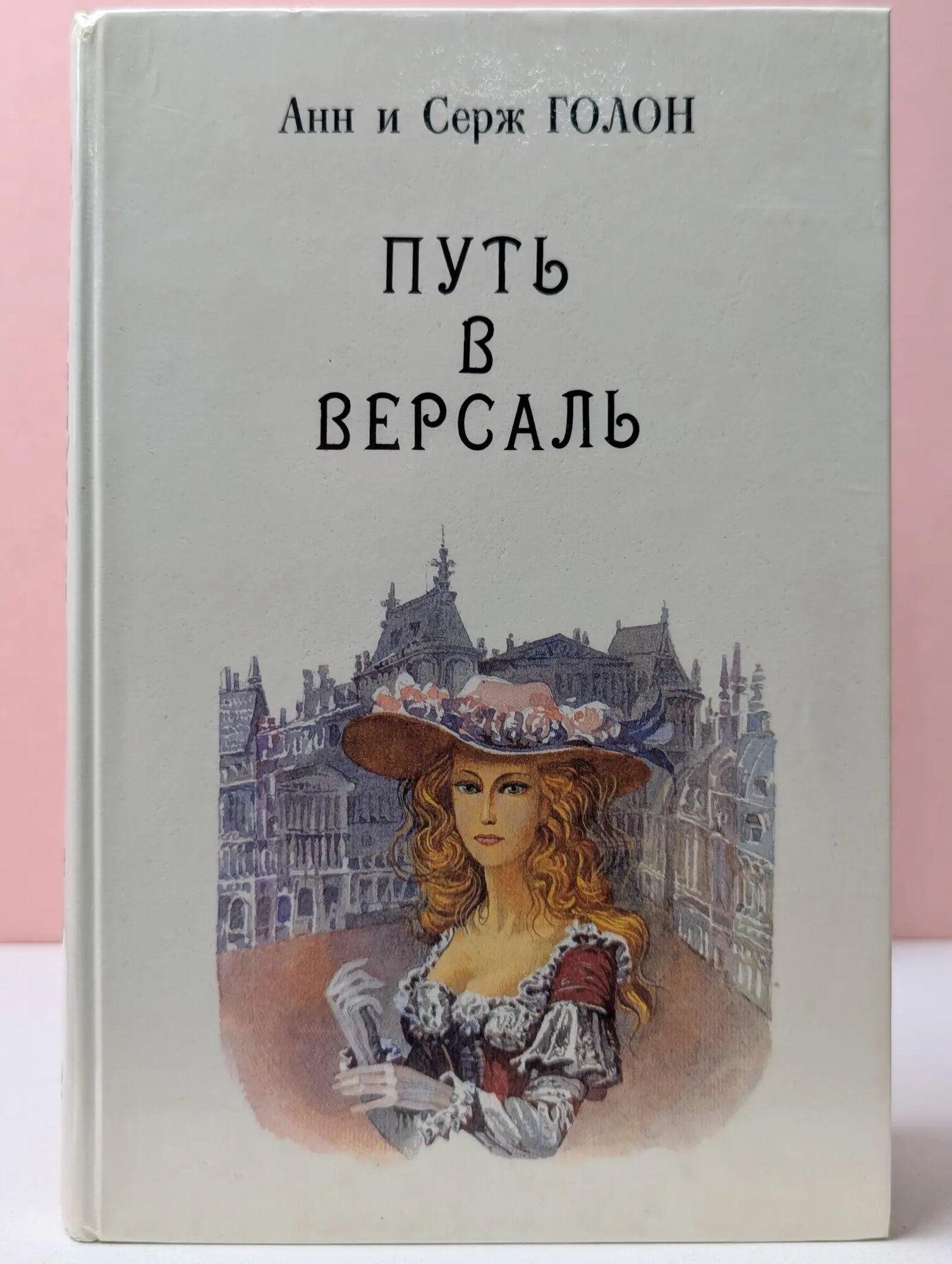 Анжелика. Путь в Версаль Голон Анн, Голон Серж 1991