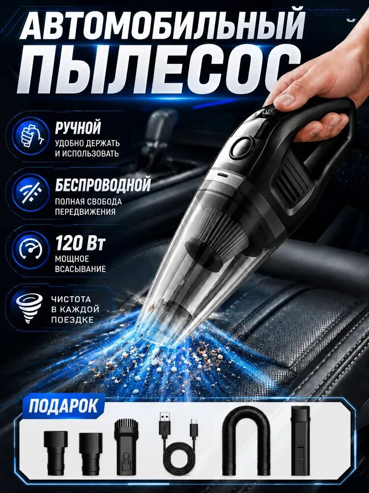 Пылесос для автомобиля ручной беспроводной, Автомобильный пылесос, Pучной беспроводной , портативный, для салона машины и дома