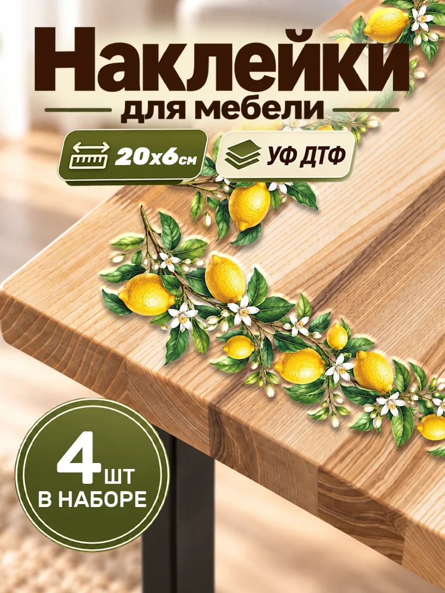 Интерьерные наклейки на мебель для декора лимон