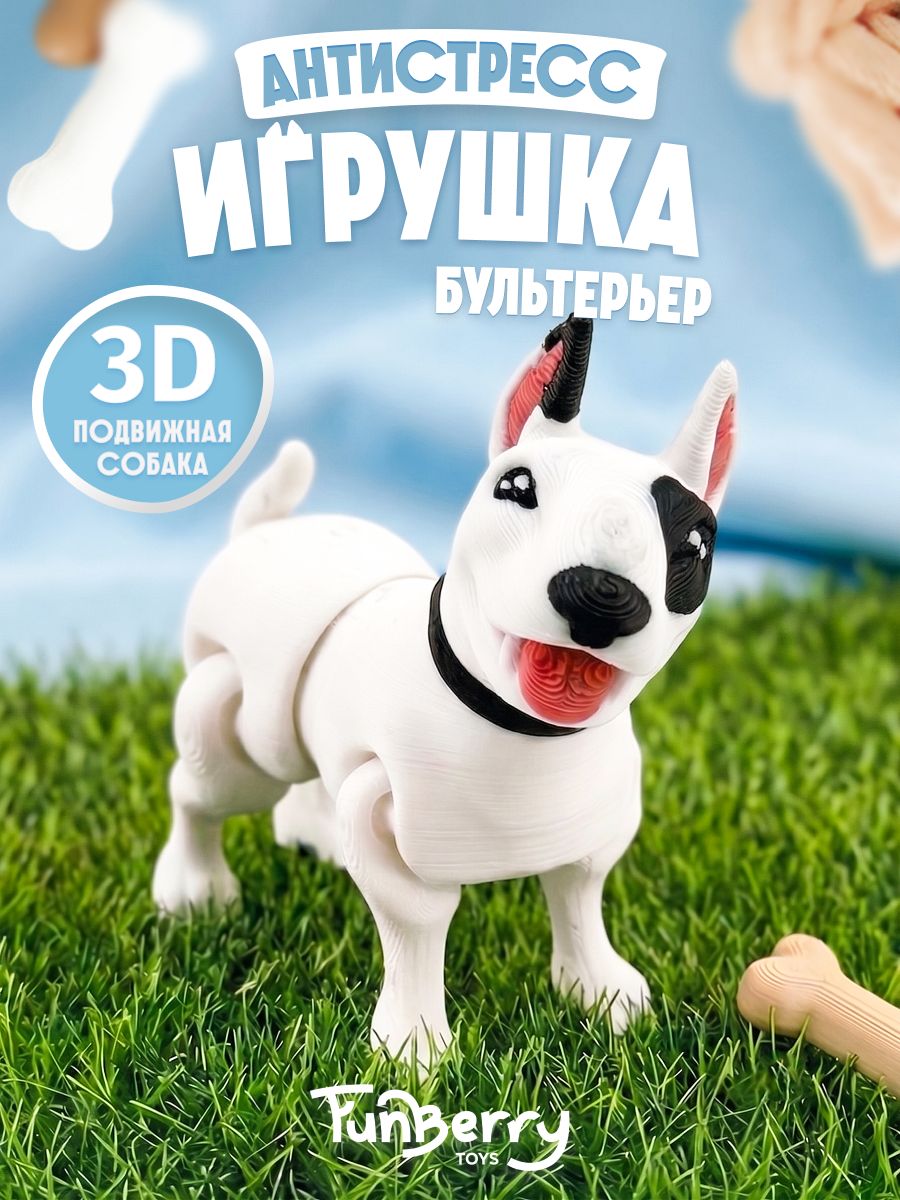 3D игрушка Funberry Toys подвижная собака Бультерьер