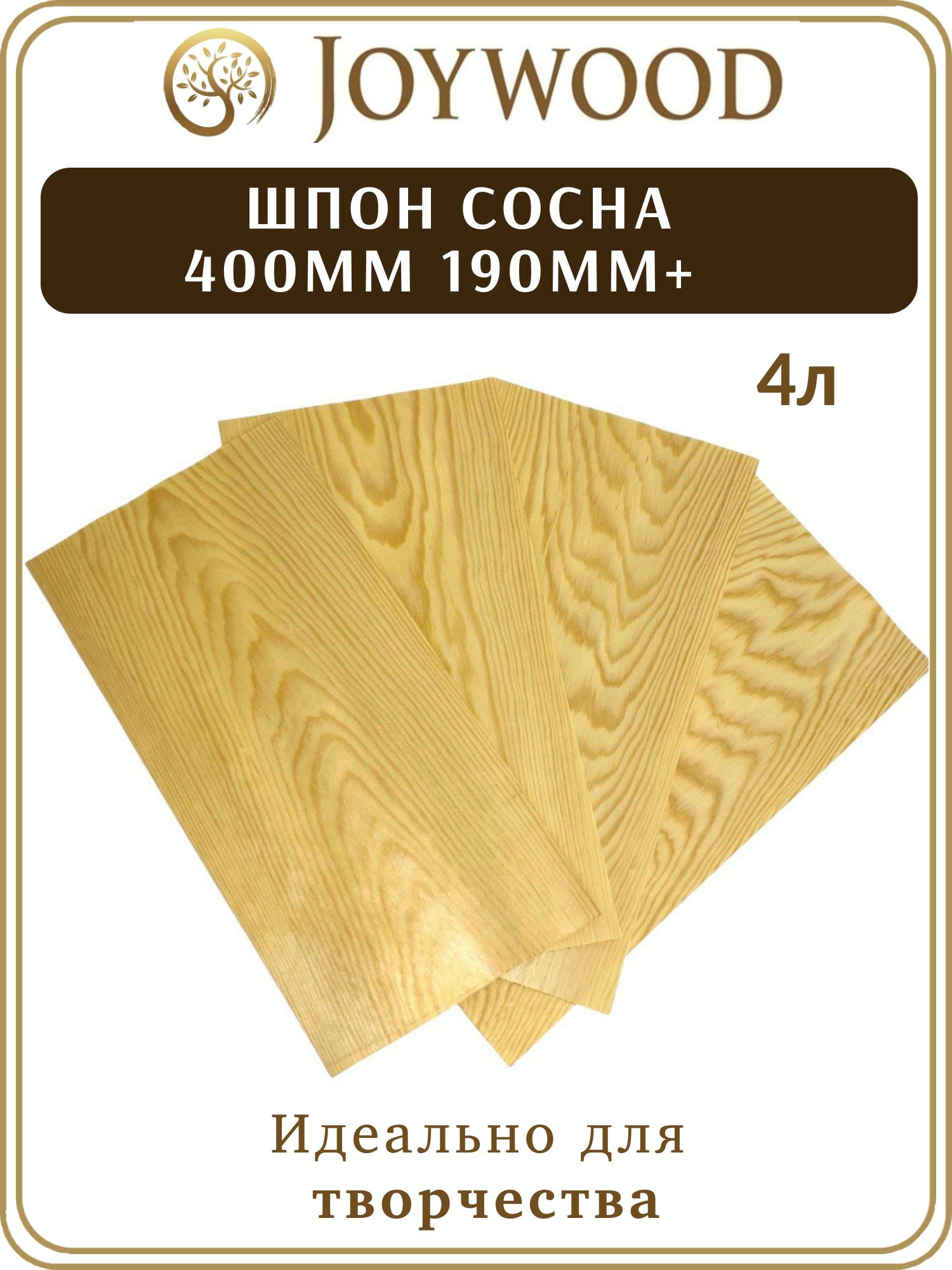 Шпон натуральный Сосна, 400мм, 4 листа, ширина 190мм+