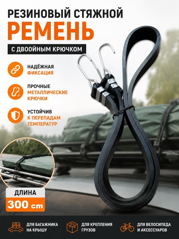 Ремень стяжной из бутилкаучука, 100 см, черный, с двумя металлическими крюками