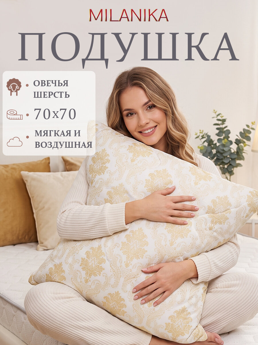 Подушка 70х70 для сна MILANIKA "Комфорт", овечья шерсть, гипоаллергенная, стеганая