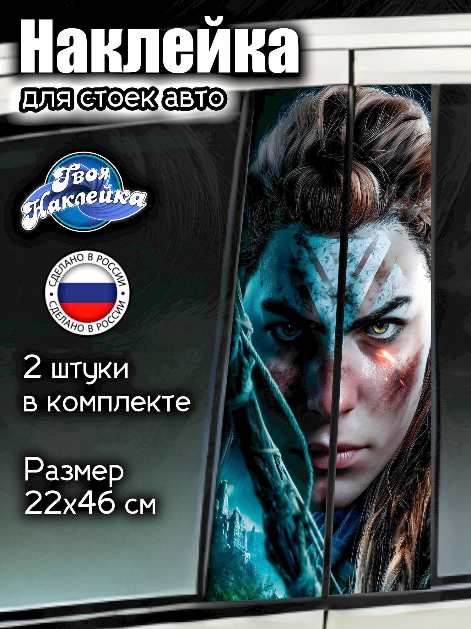 Наклейка на стойки авто Горизонт нулевого Рассвета / Horizon Zero Dawn
