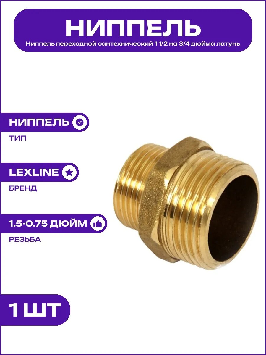 Фитинг для труб ниппель 1 1/2 на 3/4 дюйма латунь переходной