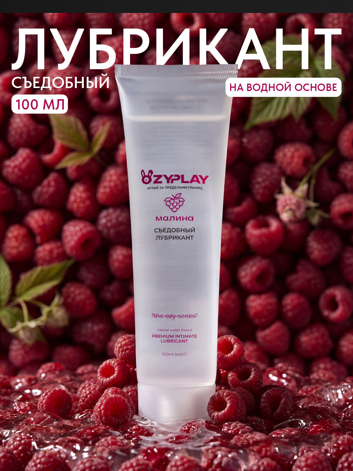 Смазка интимная на водной основе для секса, вагинальная, анальная, съедобная от Ozyplay, со вкусом малины, 100 мл