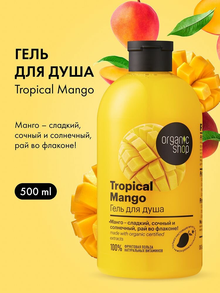 Organic Shop. Парфюмированный гель для душа «Тропический манго», увлажняющий, питательный, 500 мл