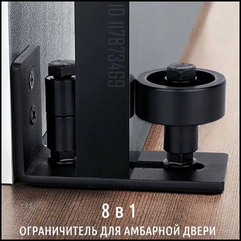 Ограничитель для амбарной двери напольный с роликами 8 в 1, Направляющие для раздвижных дверей