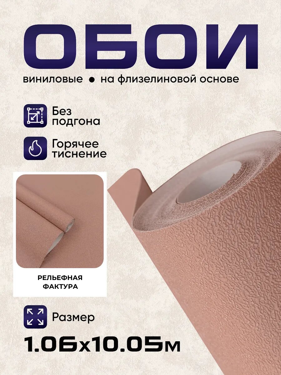 Обои флизелиновые однотонные, 1,06м