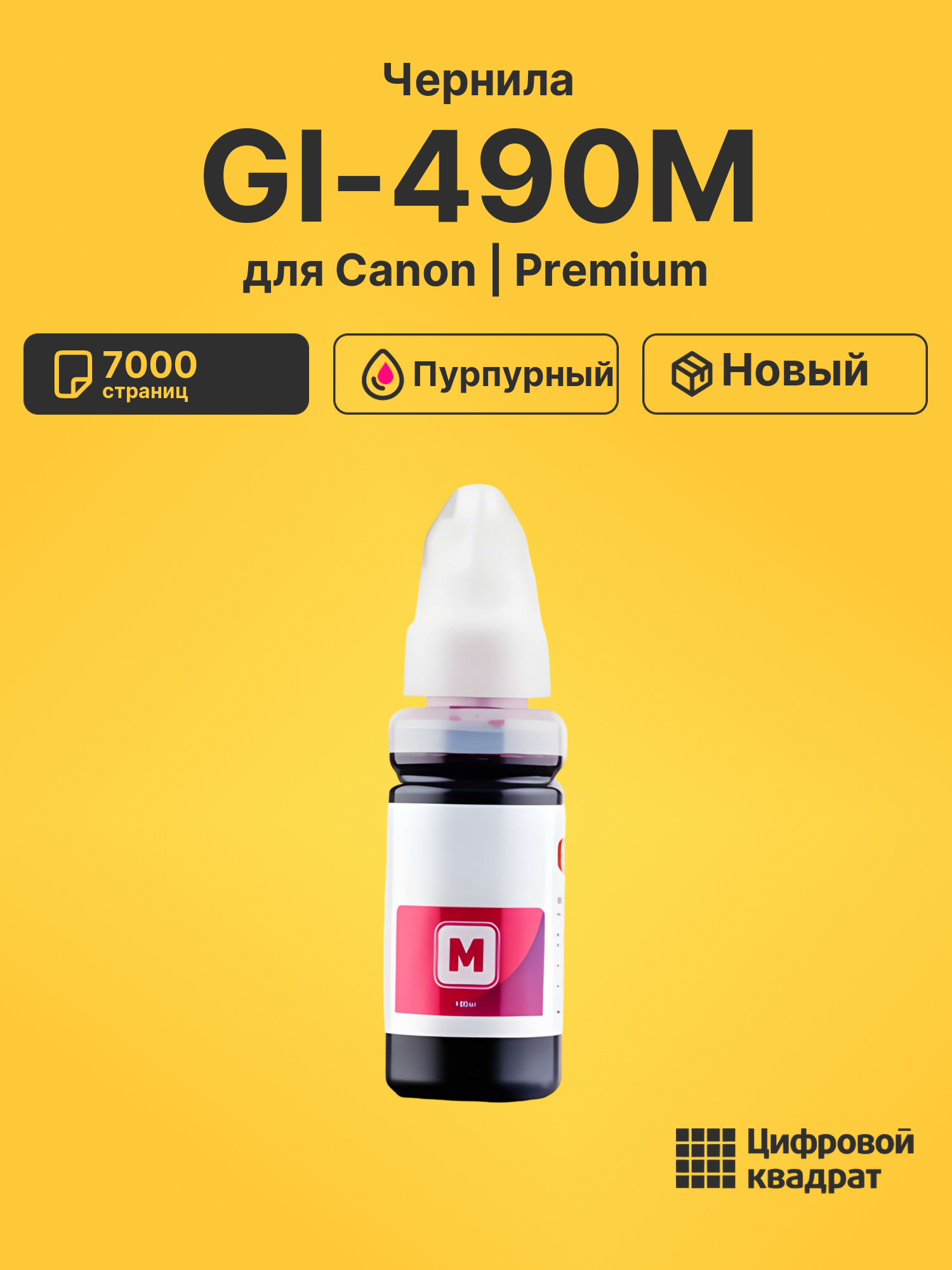 Чернила GI-490M для принтеров Canon Pixma G2415, Pixma G3400, Pixma G3410, Pixma G2415, Pixma G3400 пурпурный