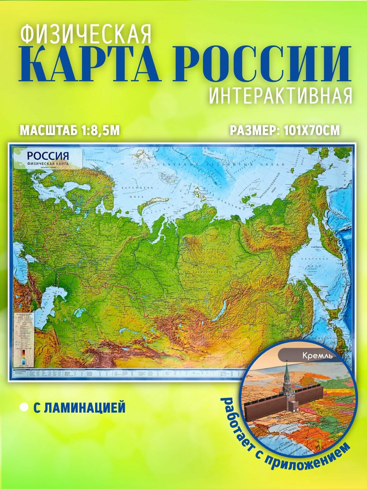 Карта России физическая интерактивная 1:8,5М 101х70 см, с ламинацией