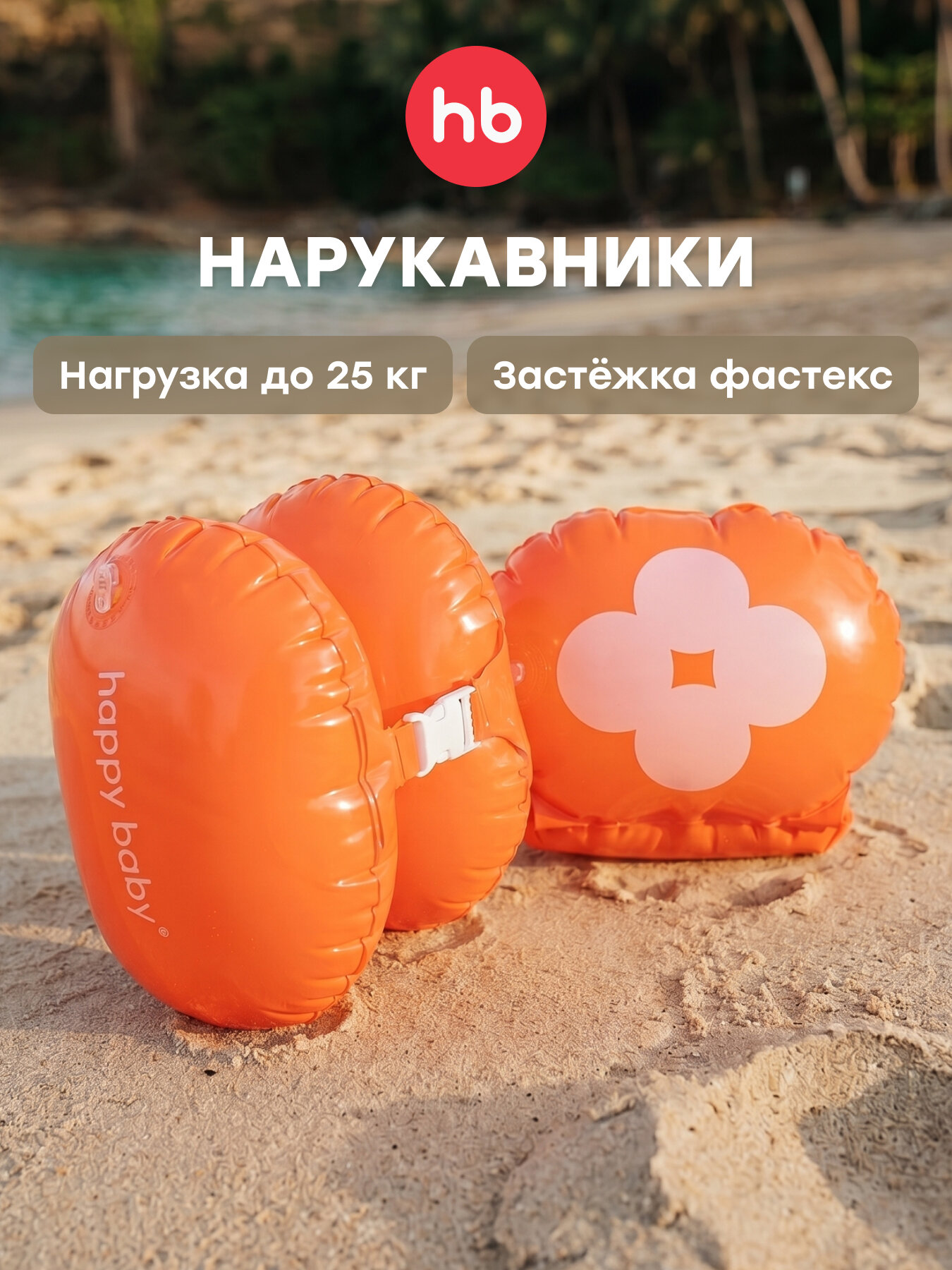 121020, Нарукавники для плавания детские, 2 камеры, легко надуваются без насоса, от 3 лет, до 25 кг