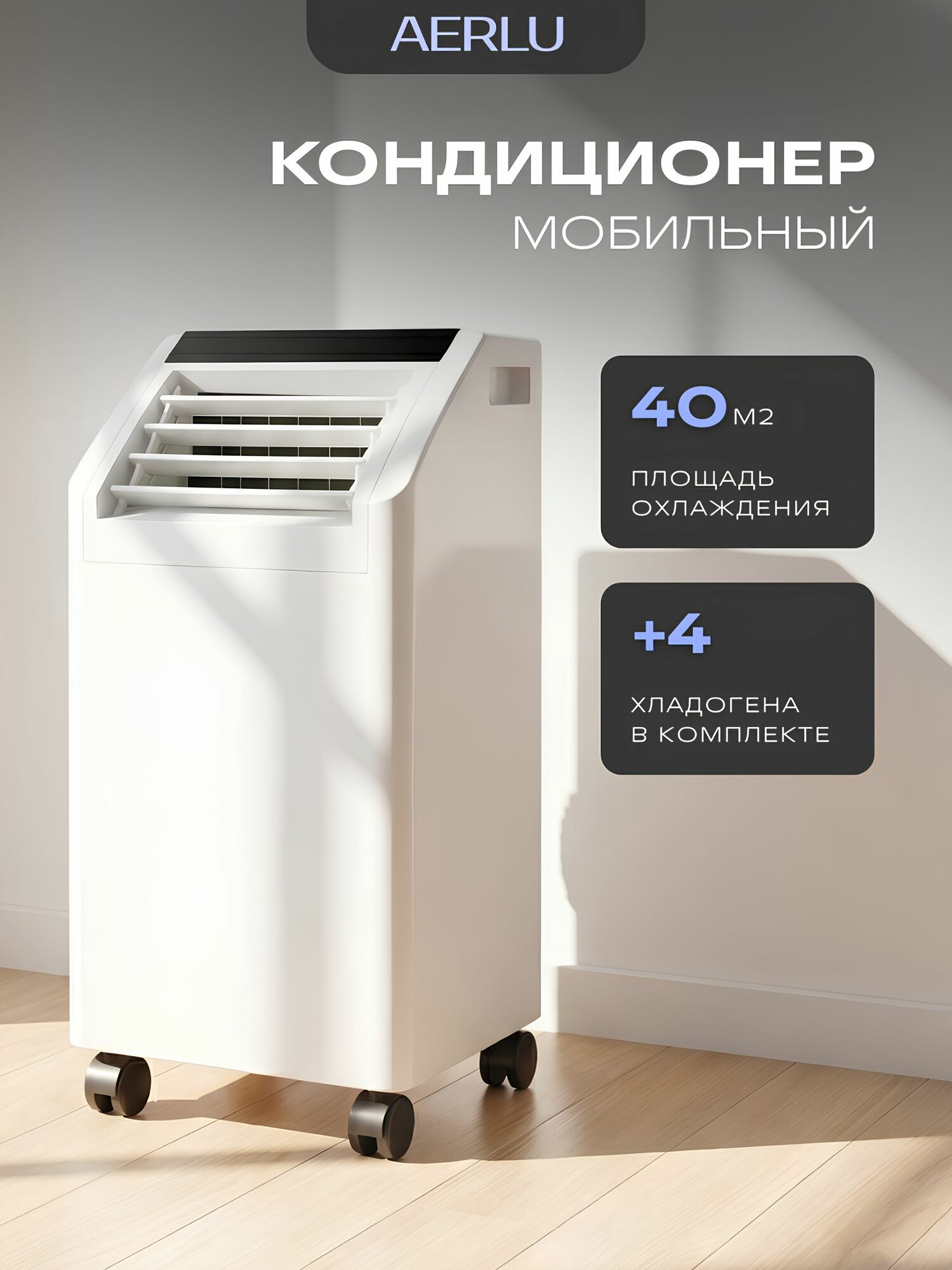 Мобильный Кондиционер Напольный AERLU F2