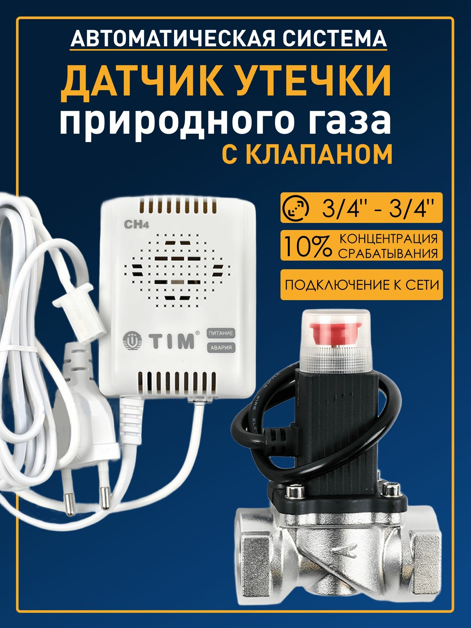Система автоматического контроля утечки газа с газовым клапаном 3/4", датчик утечки газа (метан)