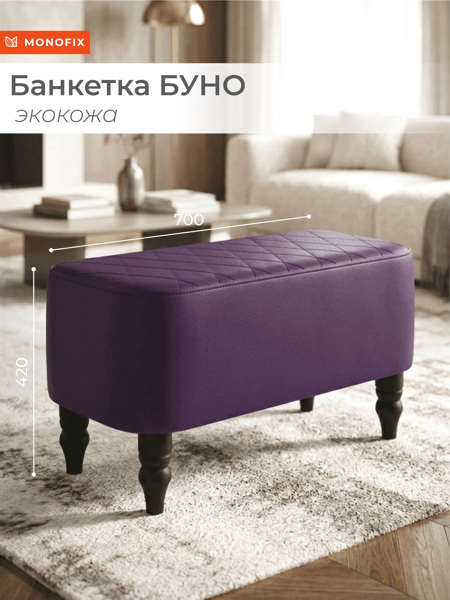 Банкетка пуф MONOFIX буно в прихожую, спальню, экокожа фиолетовый