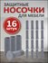 Протектор для мебели