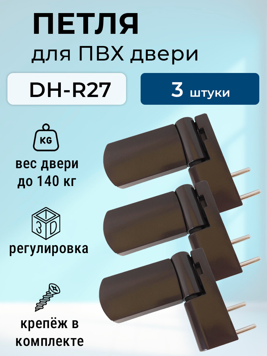 Лот 3 шт: Петля DH-R27 для ПВХ дверей весом до 140 кг, регулировка, коричневая
