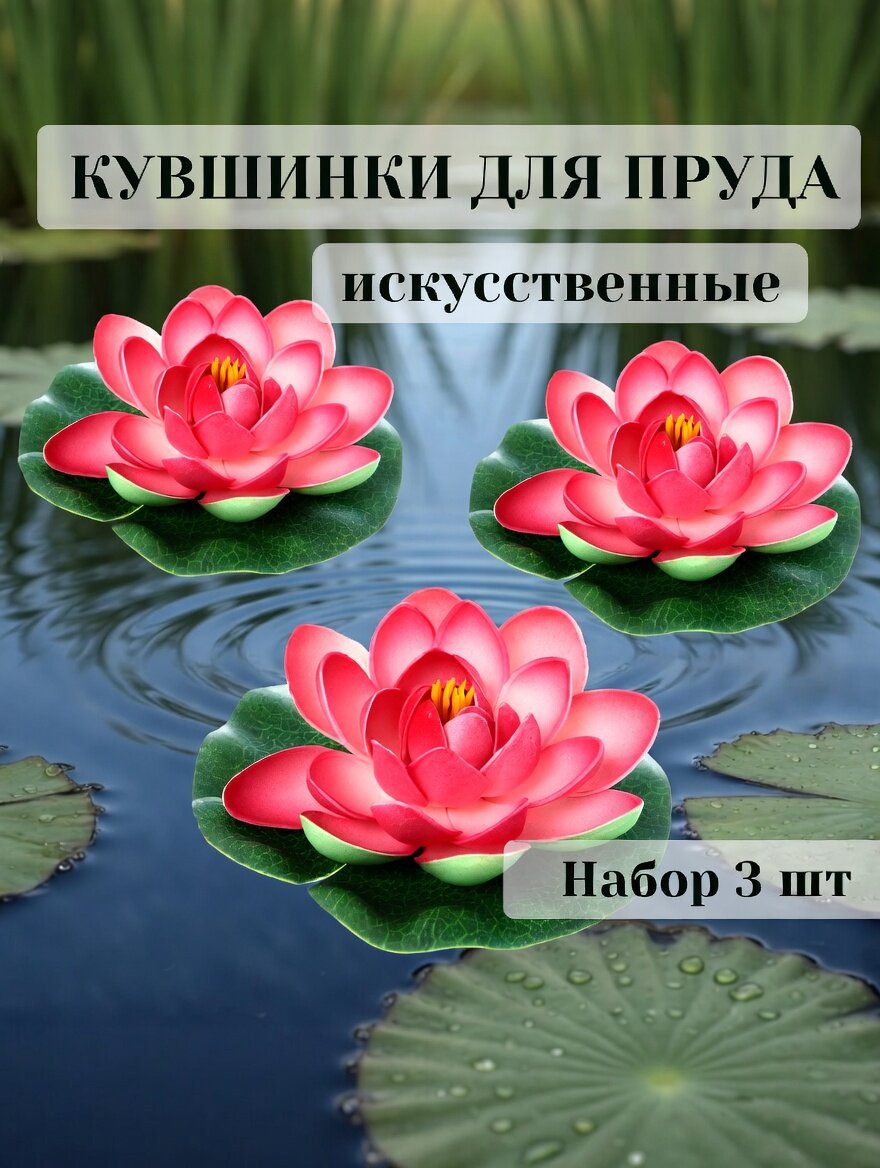 Кувшинки для пруда, Кувшинки для пруда искусственные, 15 см, розовый, набор 3 шт.