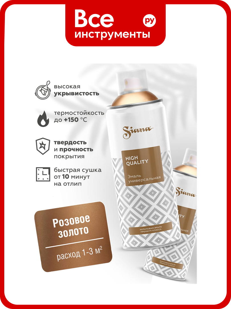 Аэрозольная акриловая краска Siana High Quality для мебели, декора, металла, пластика, керамики, стекла, гипса, сухоцветов, цветов, быстросохнущая, розовое золото SNM003