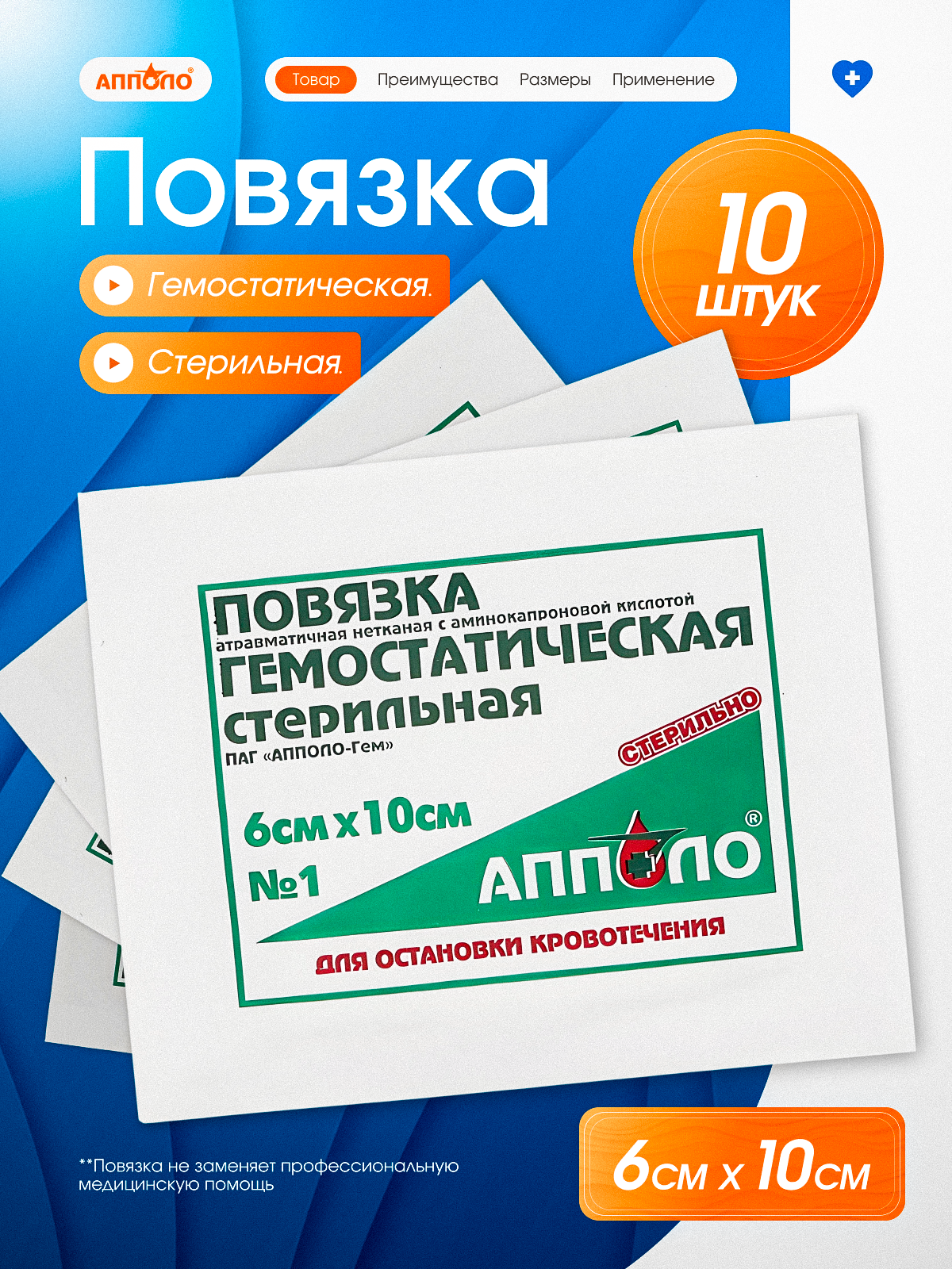 Повязка гемостатическая стерильная кровоостанавливающая №1 Апполо, двухслойная нетканая атравматичная 6 х 10 см, 10 штук