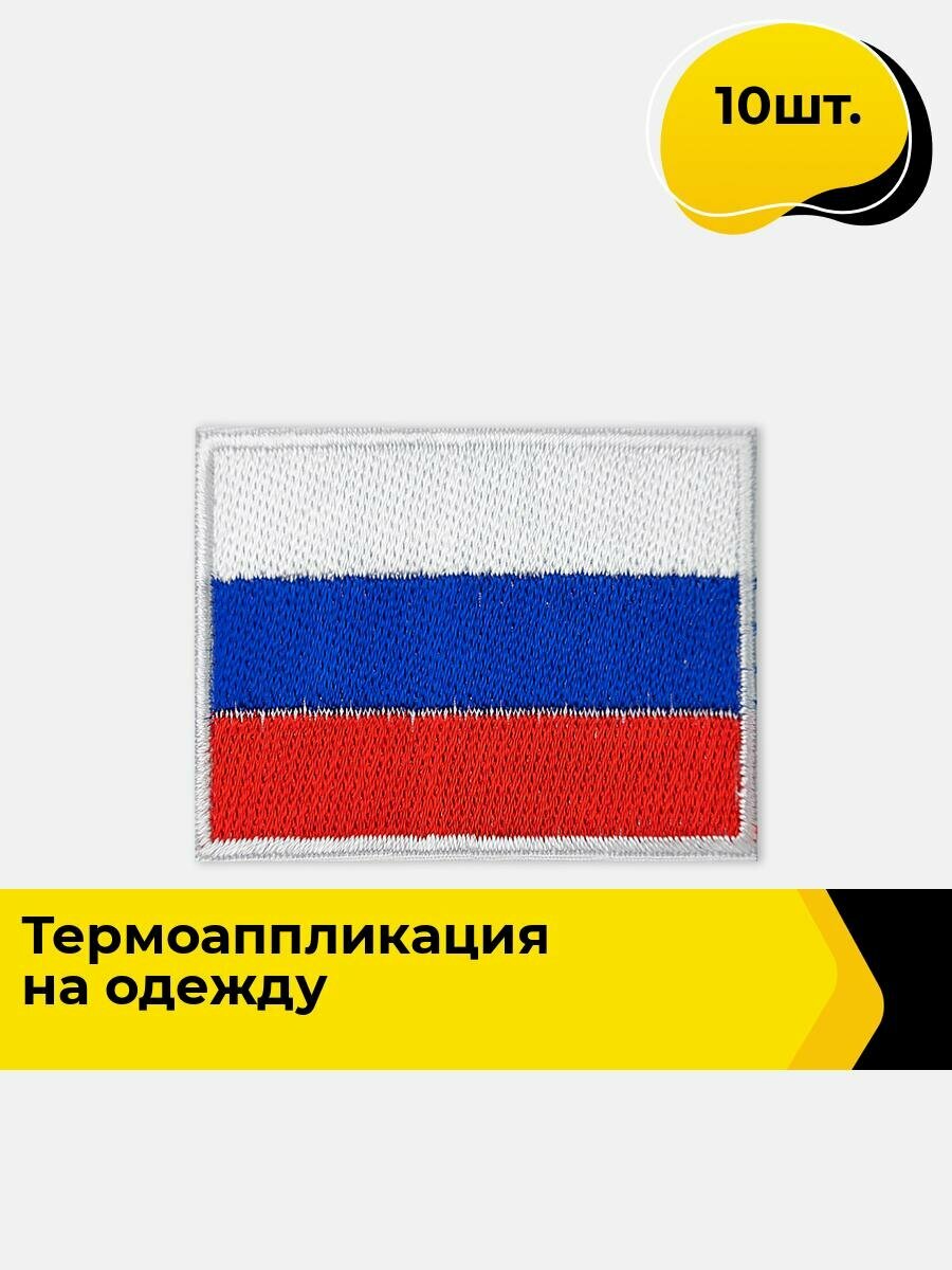 Термонаклейка аппликация на одежду, термонашивка 3.9х5.5 см, 10