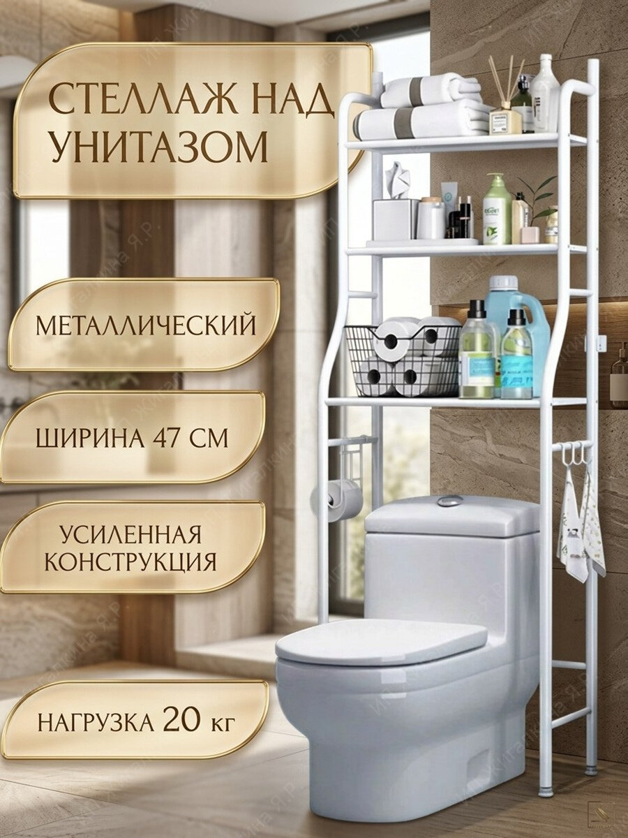 Стеллаж для туалета над унитазом металлический с крючками в санузел