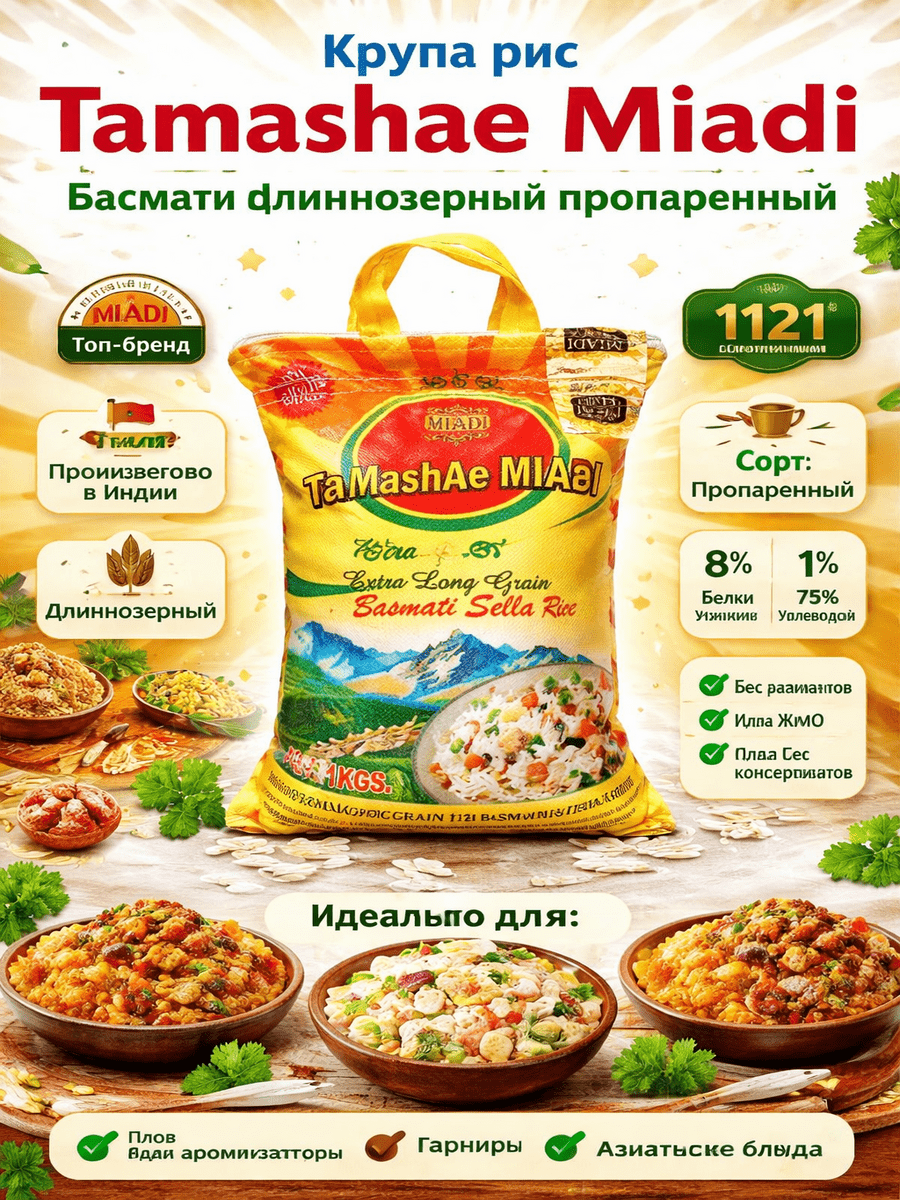 Крупа рис Tamashae Miadi Басмати длиннозерный пропаренный, 1кг